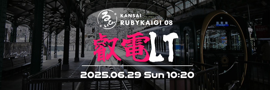 関西Ruby会議08 After Party: 叡電LT 🚃｜IT勉強会・イベントならTECH PLAY[テックプレイ]